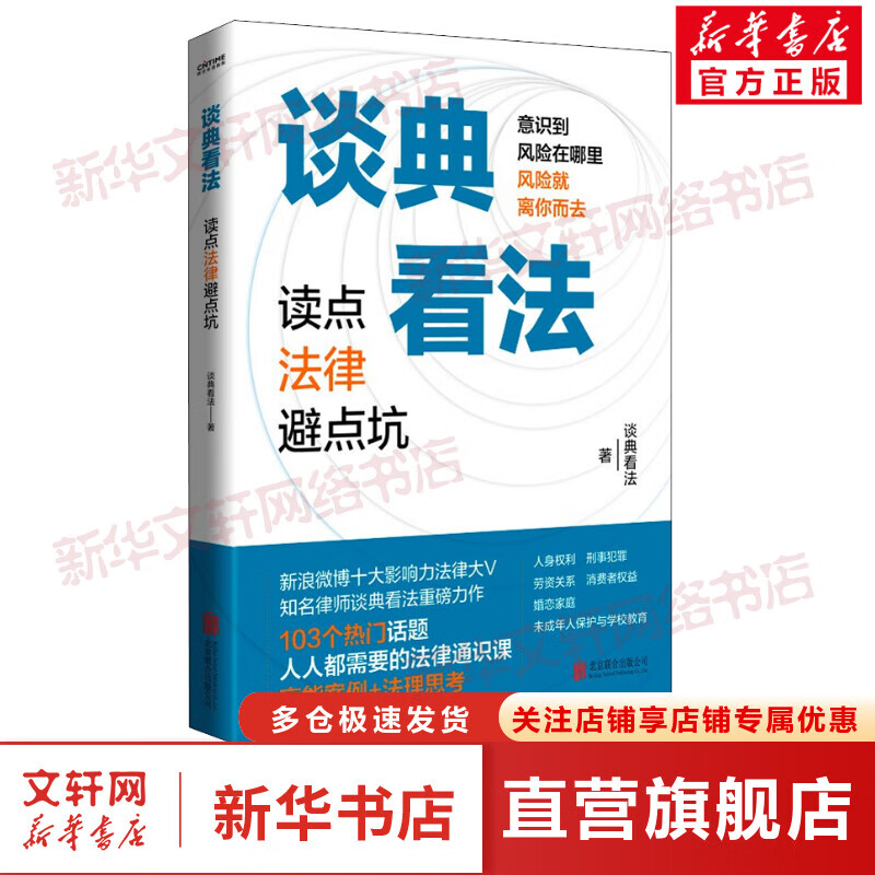 谈典看法 学点法律避点坑 图书