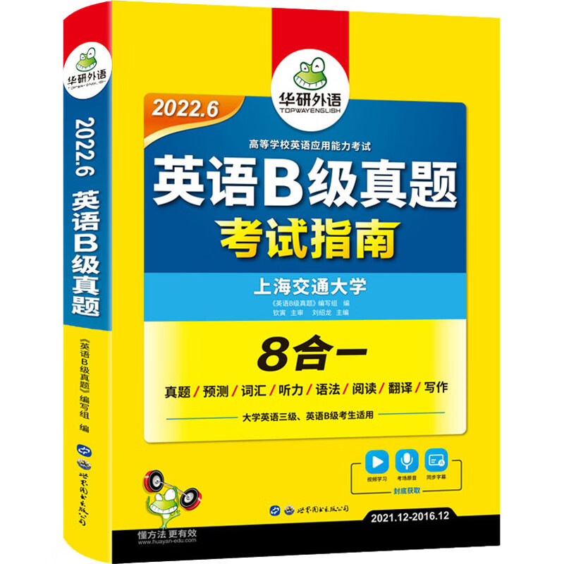 英语B级真题 2022.6 世界图书出版广东有限公司 《英语B级真题》编写组 编