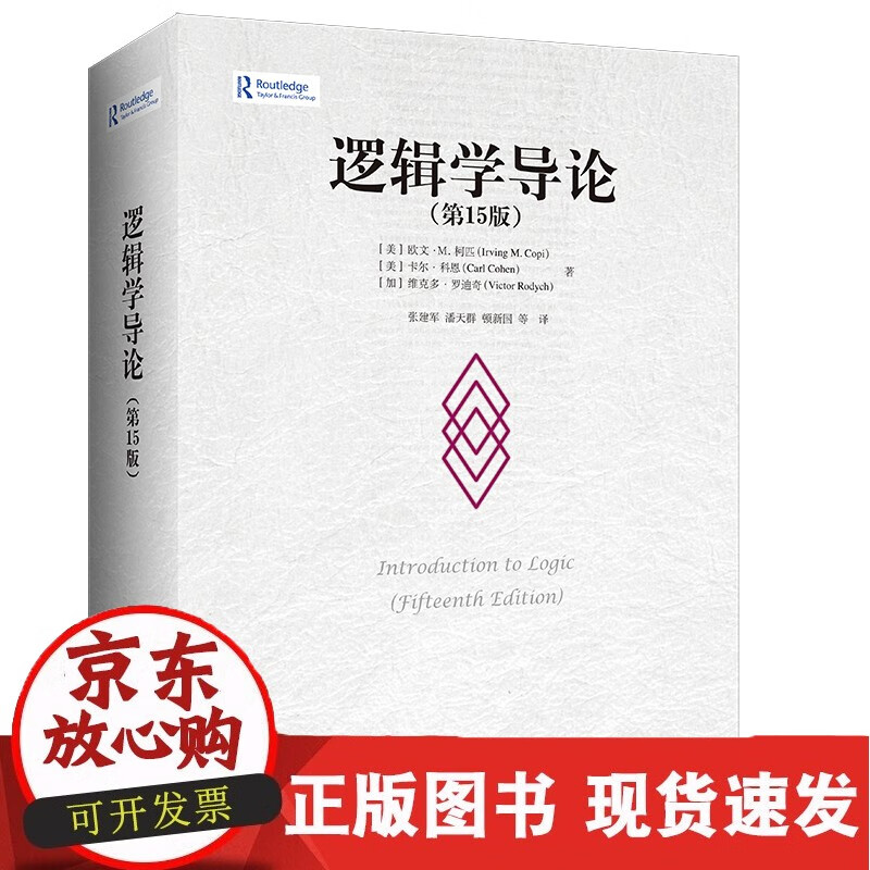 逻辑学导论(第15版) 中国人民大学出版社