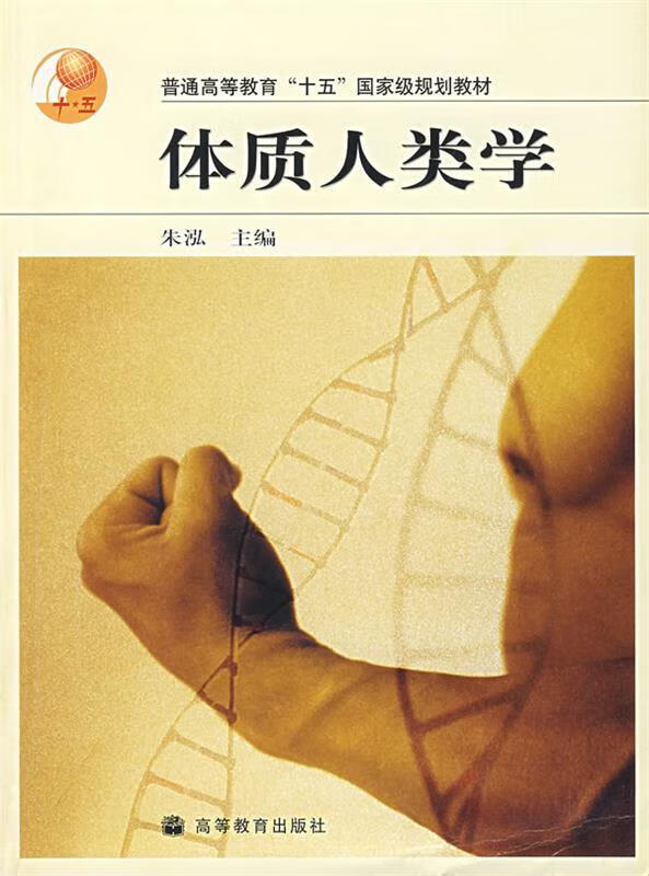 体质人类学 朱泓 主编【书】