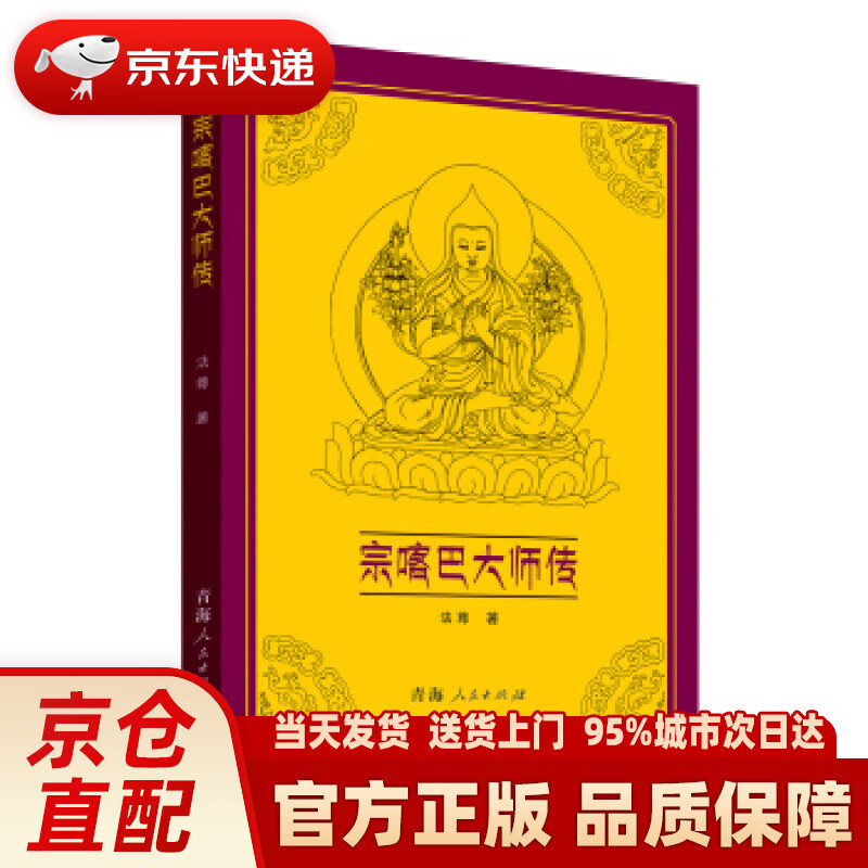 【新华】宗喀巴大师传 法尊 著 青海人民出版社