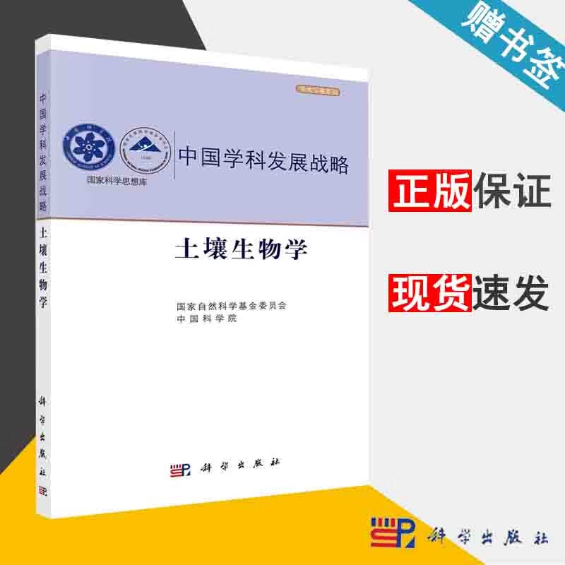 包邮 土壤生物学 国家自然科学基金委员会 中国学科发展战略 科学出版社