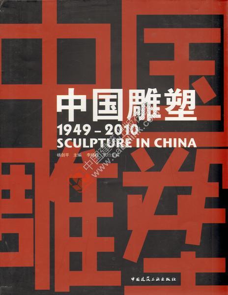 中国雕塑 1949-2010 杨剑平 中国建筑工业出版社