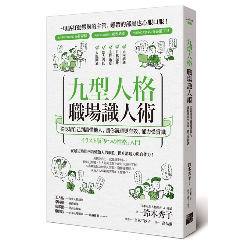 台版 九型人格职场识人术 从认清自己到读懂他人 让你沟通更有效 能力受赏识人际沟通