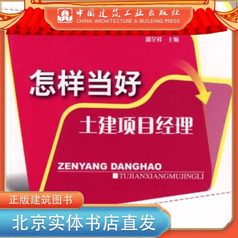 现货怎样当好土建项目经理 中国建筑工业出版社