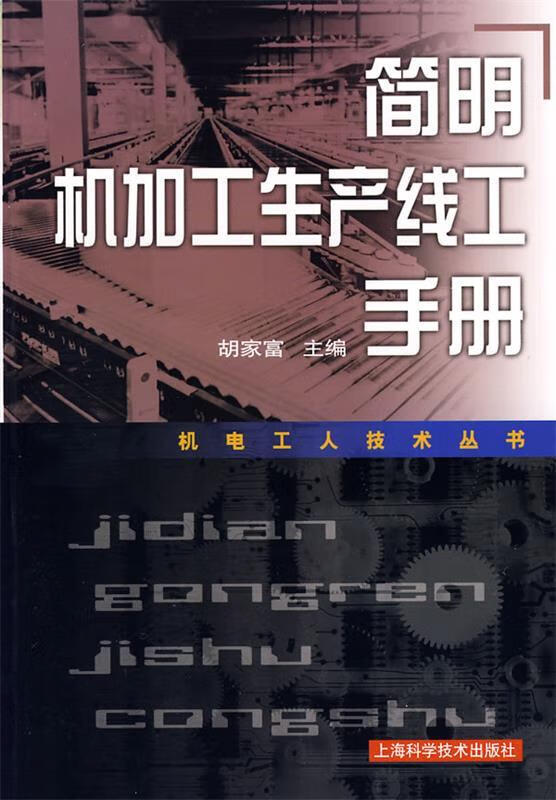 简明机加工生产线工手册