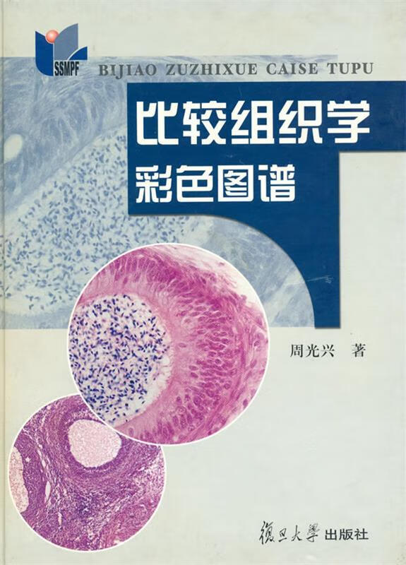 比较组织学彩色图谱 周光兴 著 复旦大学出版社 9787309030617