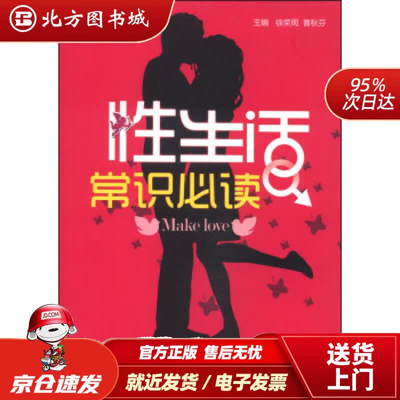 【现货】性生活常识徐荣周,曹秋芬中国医药科技出版社 北方图书城