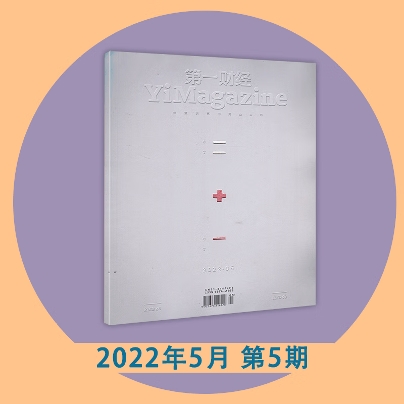 【新4月】财经YiMagazine杂志2023年4月刊新闻时事商业财经投资理财管理期刊杂志书籍 2022年5月%23新冠专题70页大内容