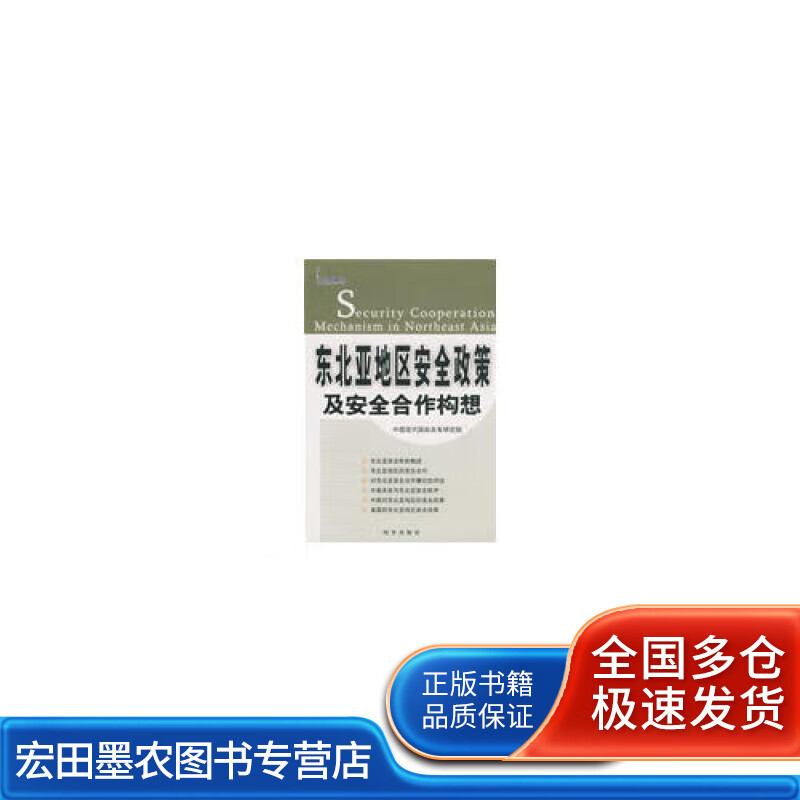 东北亚地区安全政策及安全合作构想【好书】