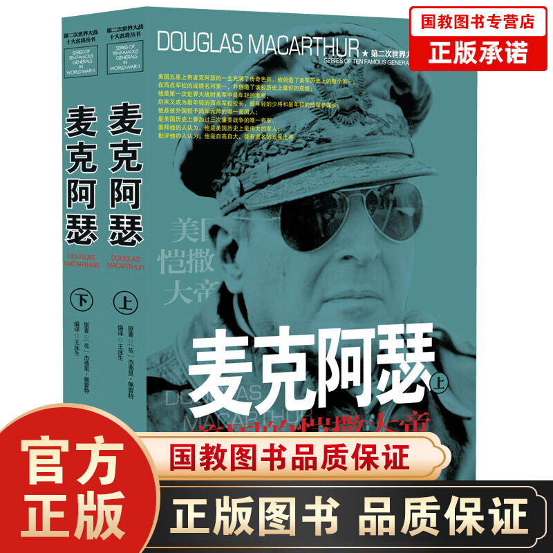 第二次世界大战十大名将丛书：麦克阿瑟(上下)