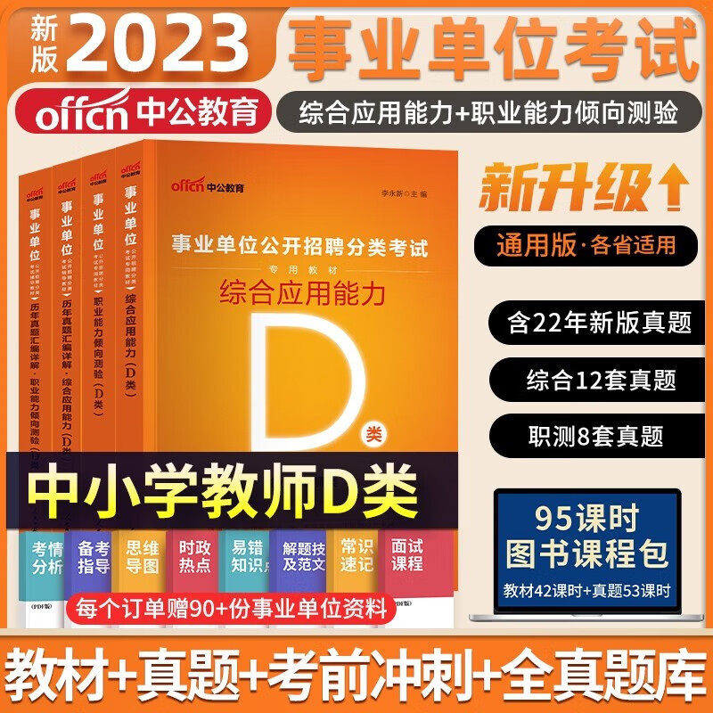 中公教育吉林省事业编考试用书2023事业单位通用知识公共基础知识教材历年真题全真模拟长春吉林白城延边等自选 【吉林事业单位D类中小学教师】教材+真题 共4本 通用
