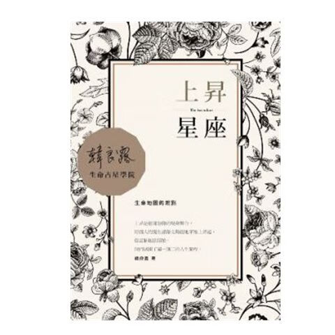 韩良露系列 太阳行运全书 十二宫位星座人际 上昇星座
