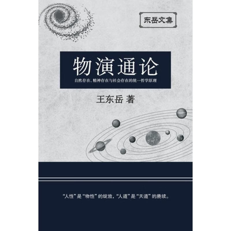 现货 东岳文集之: 《物演通论》(简体平装版) - A Unified Theor
