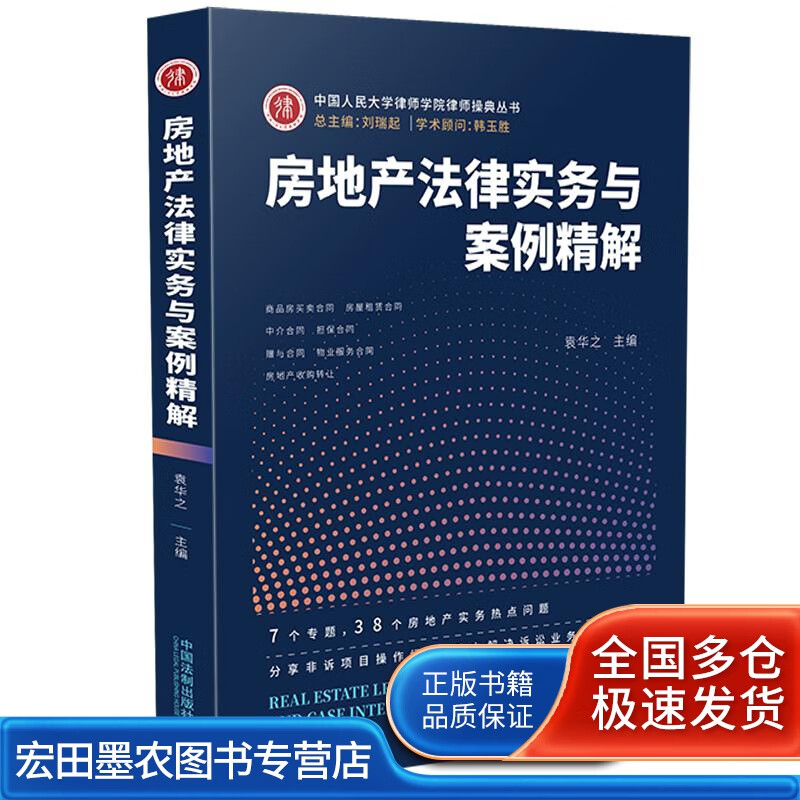 房地产法律实务与案例精解【好书】