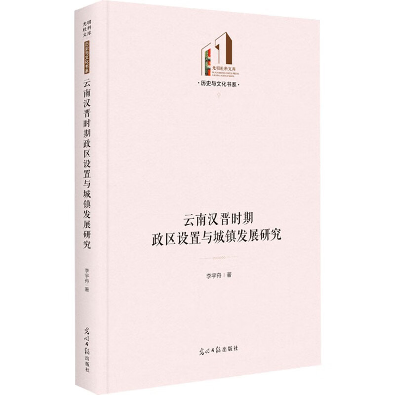 云南汉晋时期政区设置与城镇发展研究