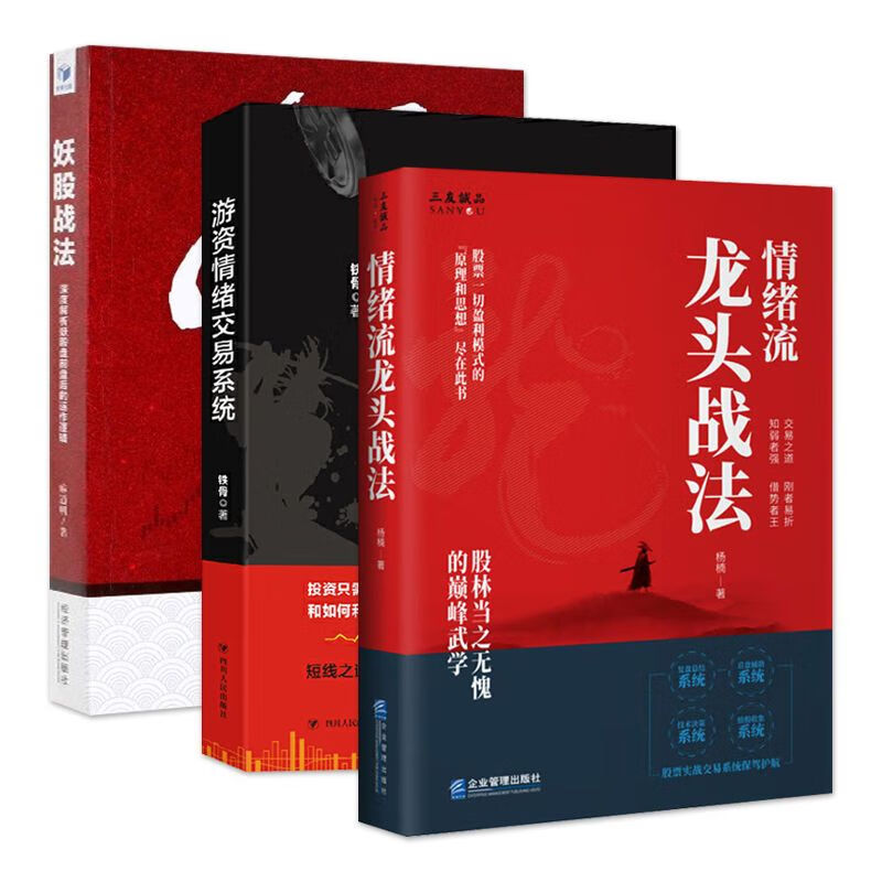 游资情绪交易系统/情绪流龙头战法/妖股战法全3册:杨楠著股票书籍 股市全3册 收藏商品+关注店铺（优先发货）
