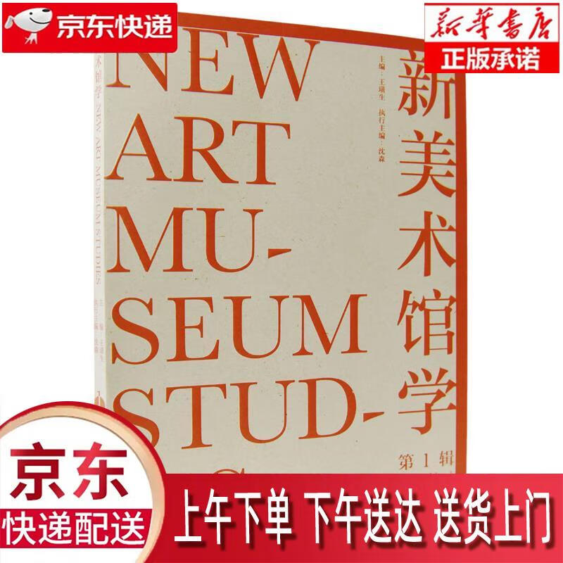 【新华畅销图书】新美术馆学 主编王璜生执行主编沈森 广西师范大学出版社