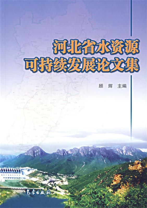河北省水资源可持续发展论文集