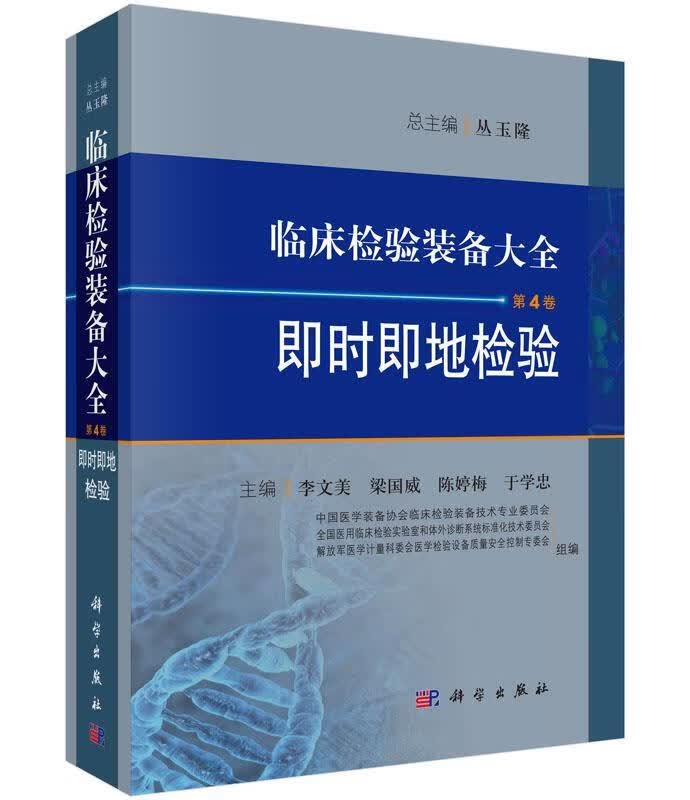 临床检验装备大全 即时即地检验 李文美,梁国威,陈婷梅,于学忠【书】