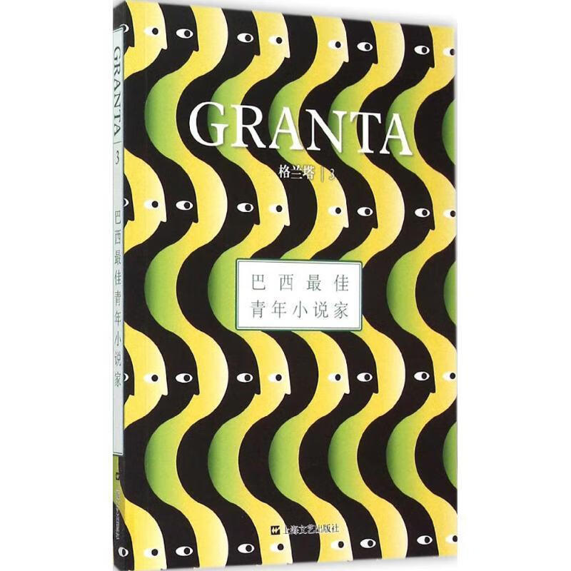 格兰塔-巴西佳青年小说家-3 彭伦 主编