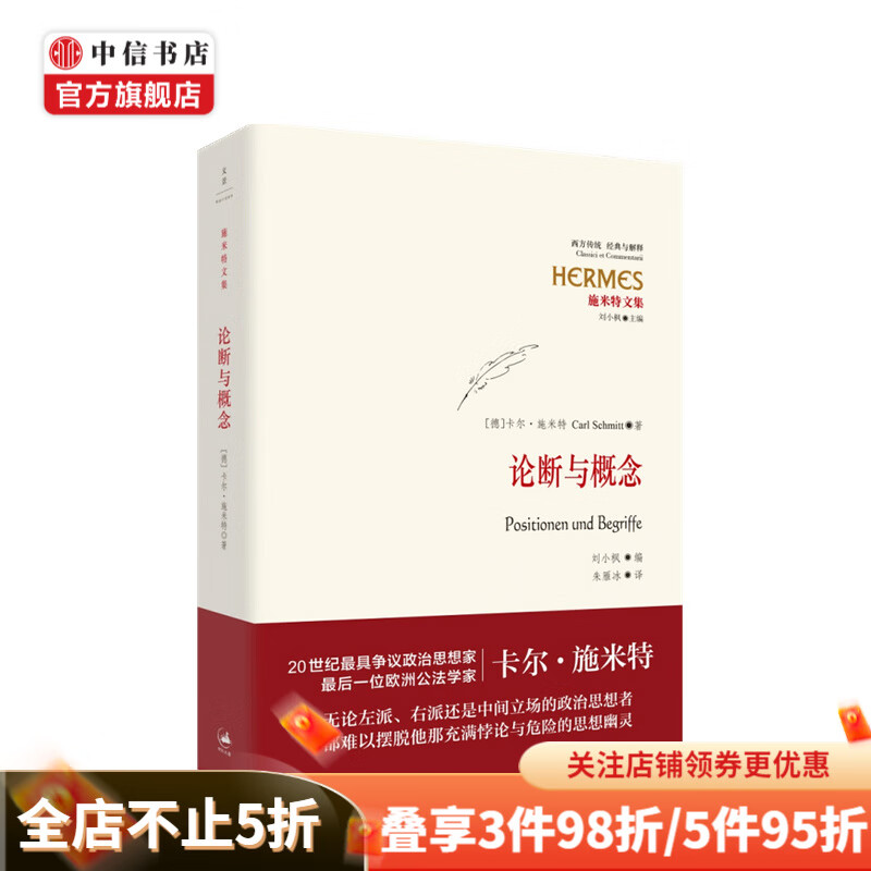 论断与概念 卡尔 施米特 著