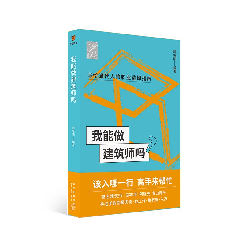 我能做建筑师吗（著名建筑师邵韦平 刘晓光 青山周平手把手教你报志愿、找工作、换赛道。建筑师入行必备）