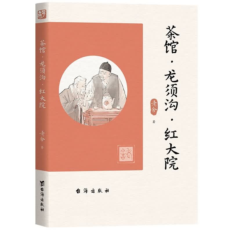 茶馆·龙须沟·红大院