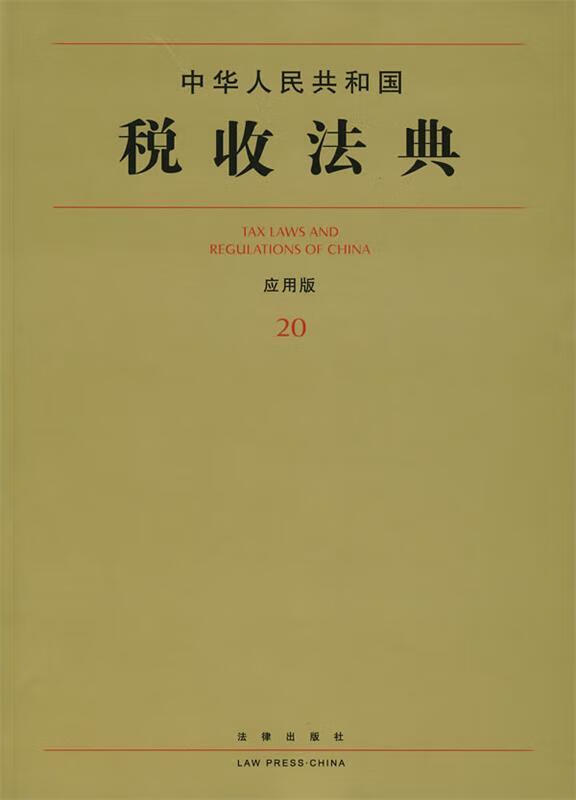 中华人民共和国税收法典