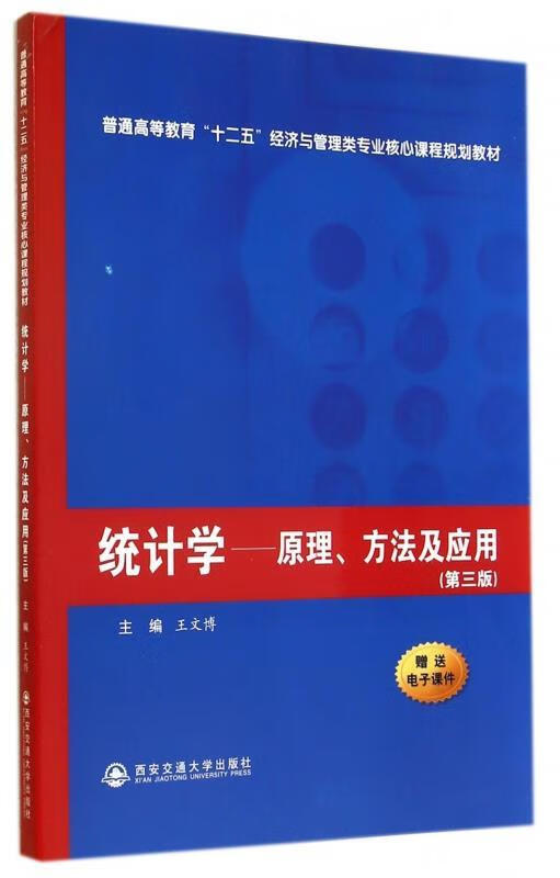 统计学 王文博【书】
