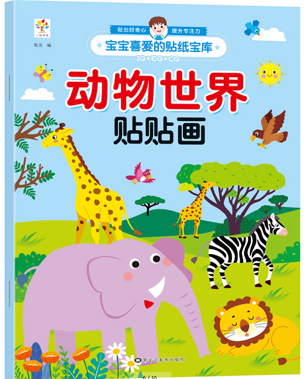 幼儿童专注力贴纸书2-3-4-5-6岁宝宝贴贴画游戏书幼儿园三岁卡通反复粘贴画益智力早教玩具大图案贴画儿童全脑开发逻辑思维训练交通工具恐龙王国贴贴画 动物世界贴贴画