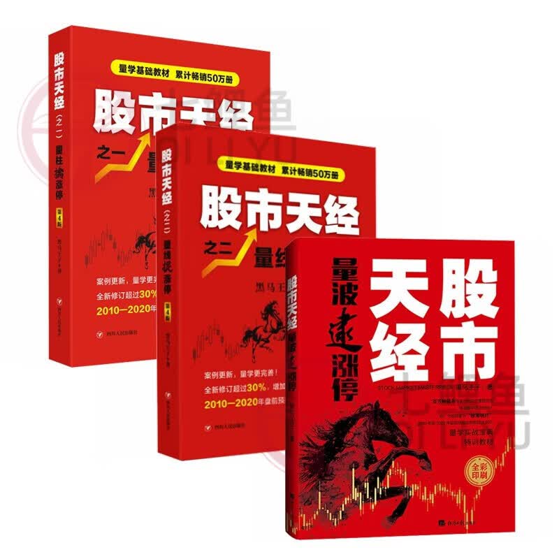 黑马王子全套【多规格】伏击涨停+涨停密码+股市天经全彩版量柱擒涨停+股市天经第四版二量线捉涨停+量波逮涨停 新手入门炒股书籍短线股票 【黑马王子套装3册：定价204元】
