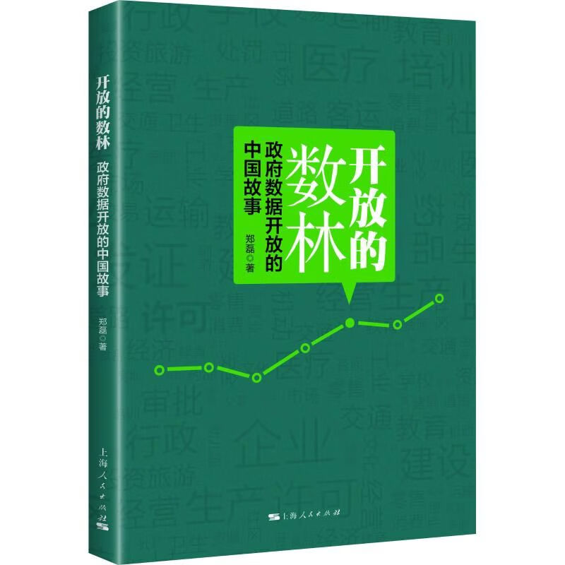 开放的数林：政府数据开放的中国故事9787208153493