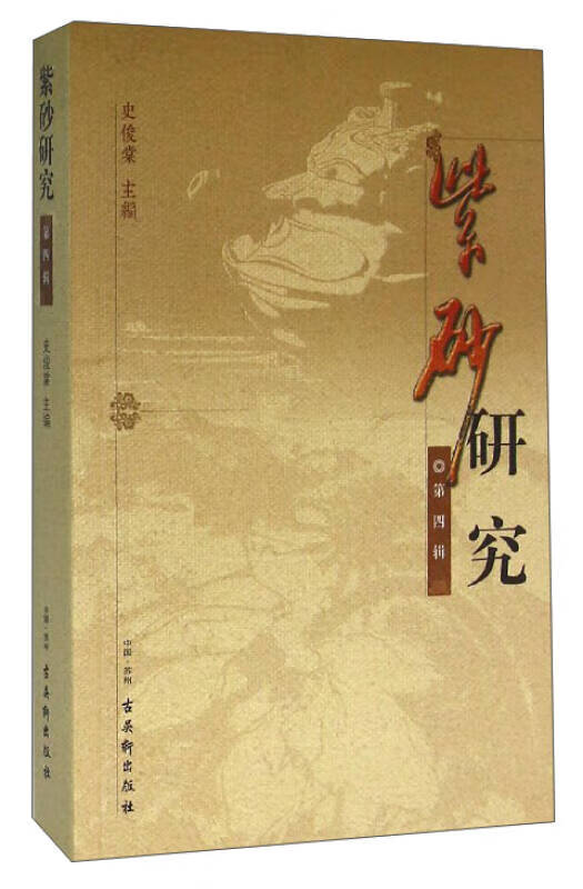 紫砂研究（第4辑）【好书】