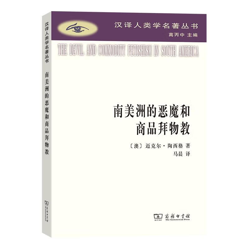 汉译人类学名著丛书 南美洲的恶魔和商品拜物教
