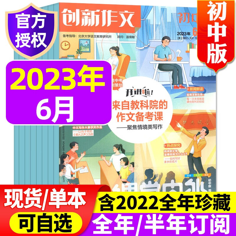 【多期单本自选】课堂内外创新作文初中版杂志2023年9月新 另有往期及预售 课堂内外中考创新作文素材期刊非2023年【单本】 2023年6月