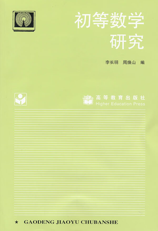 初等数学研究 李长明