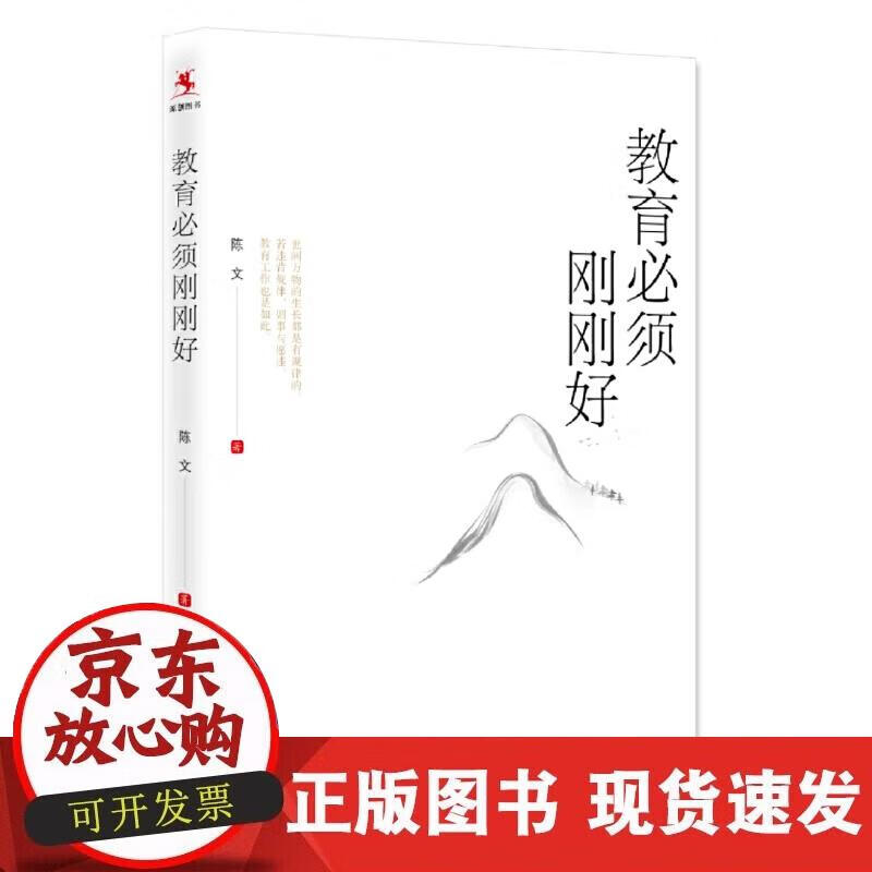 【现货】教育须刚刚好