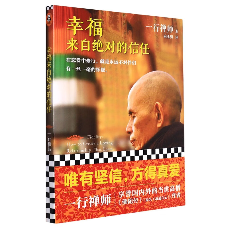 幸福来自绝对的信任