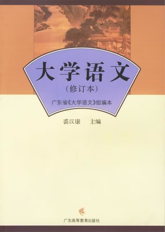 大学语文 裘汉康 主编