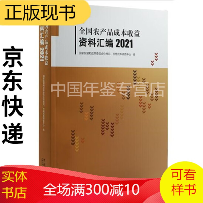 2021全国农产品成本收益资料汇编（中文） 全国农产品成本收益资料汇编2021
