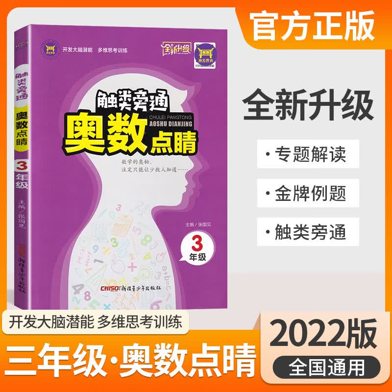 2023版小学奥数三年级触类旁通奥数点睛三年级上下册数学思维训练 奥数3年级数学应用题从课本到奥数思维训练同步练习题竞赛奥数题 数学