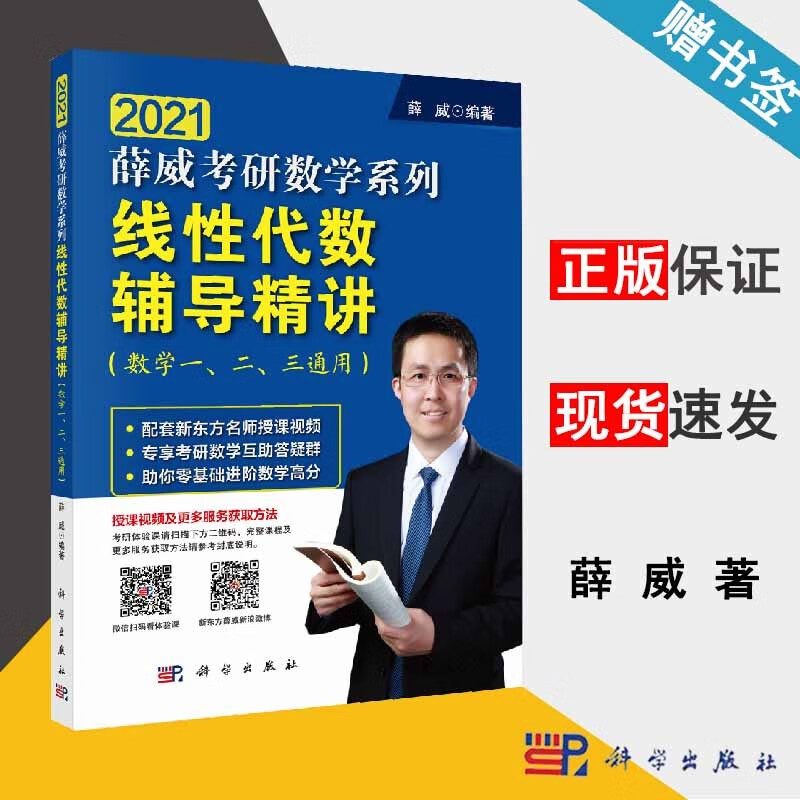包邮 线性代数辅导精讲 数学一二三通用 2021薛威考研数学系列 薛威 科学出版社