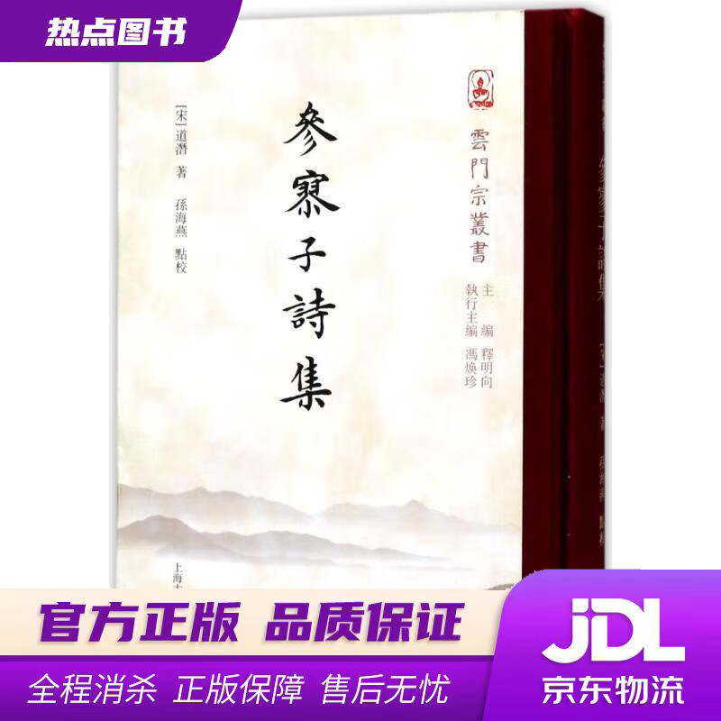 参寥子诗集 (宋)道潜 上海古籍出版社