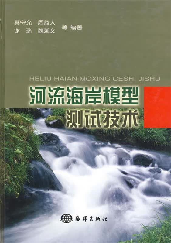 河流海岸模型测试技术 蔡守允 等编著