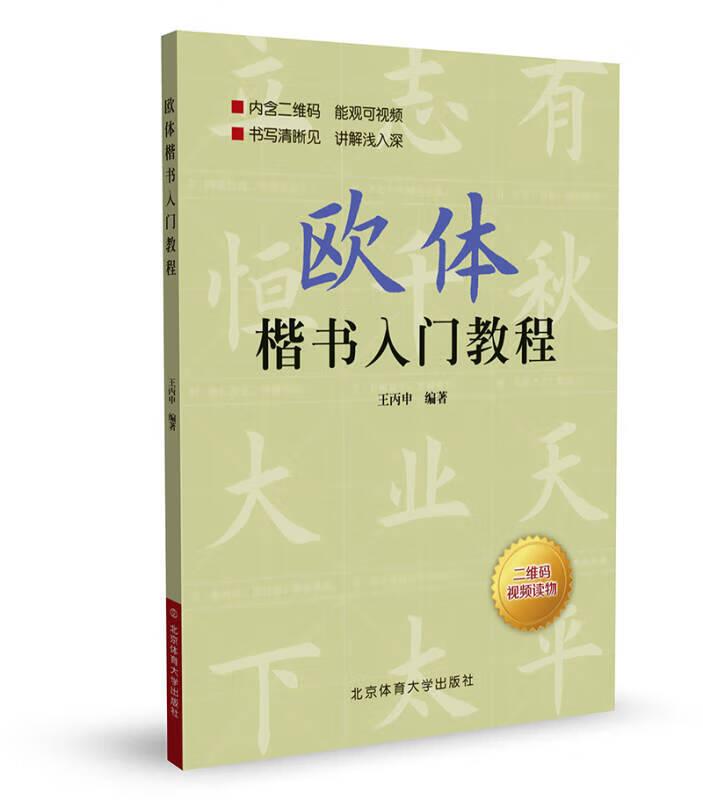 欧体楷书入门教程【好书】
