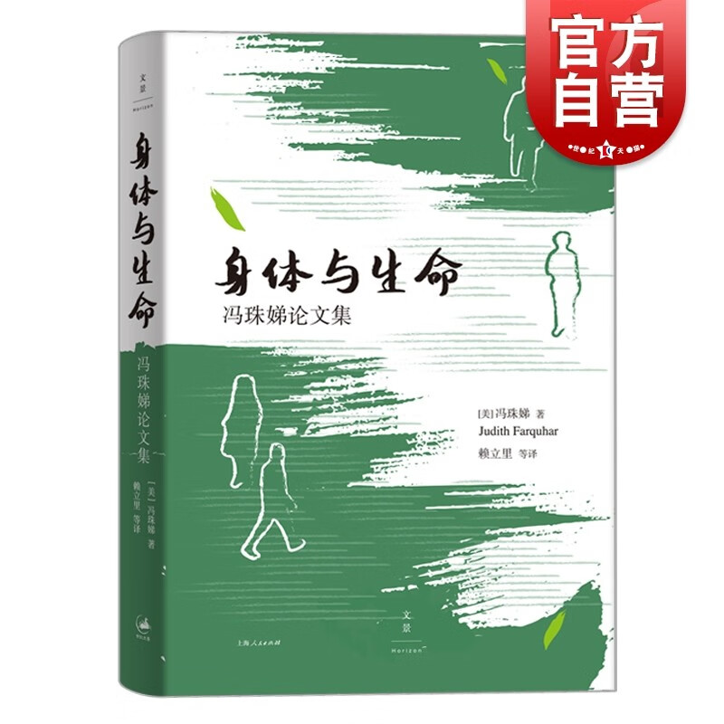 身体与生命 冯珠娣 赖立里 世纪文景