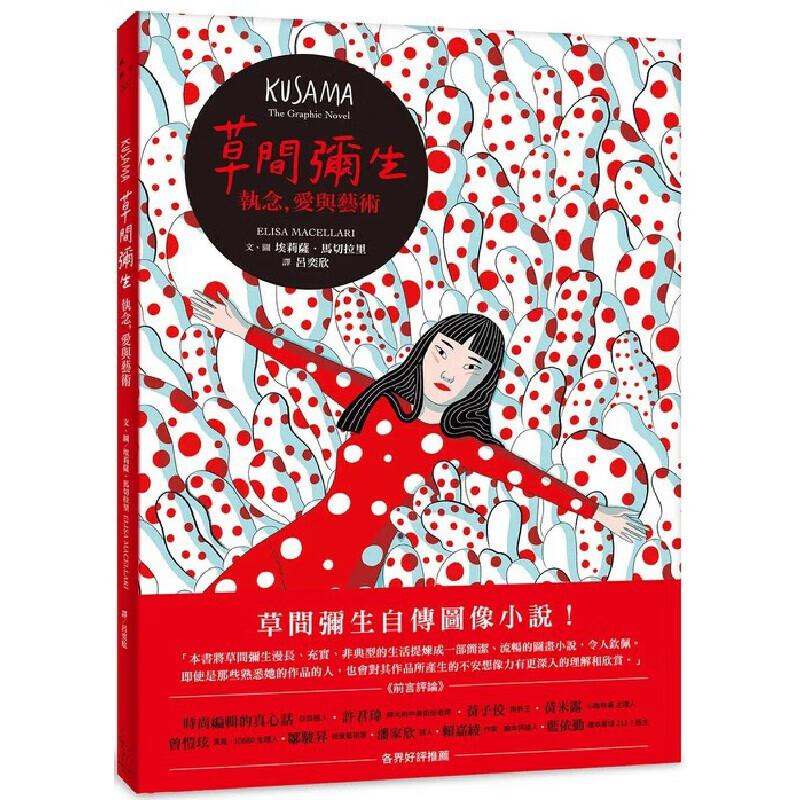预售 草間彌生：執念，愛與藝術 愛米粒 埃莉薩 馬切拉里