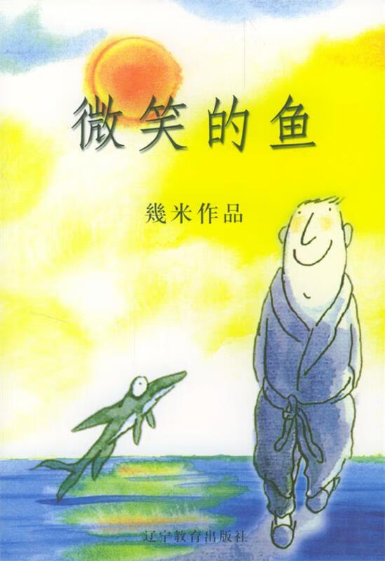 几米漫画作品:微笑的鱼【，放心购买】