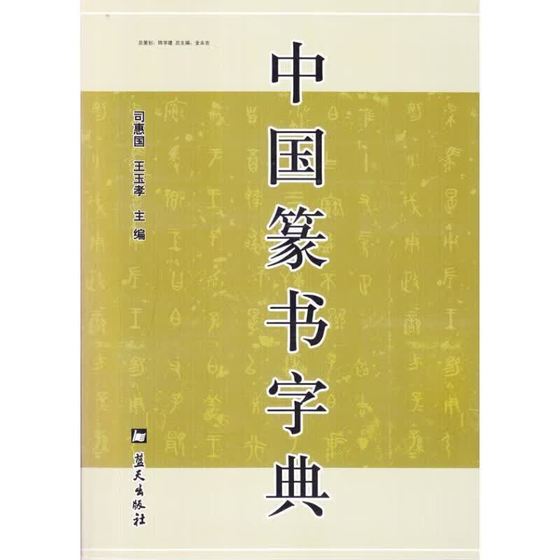 中国篆书字典 司惠国 蓝天出版社